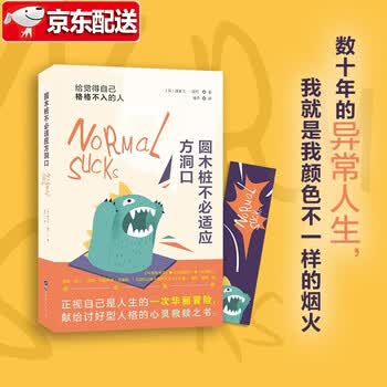 圆木桩不必适应方洞口 给觉得自己格格不入的人 [美] 强纳生·穆尼 著 正视自己 讨好型人格的心灵救