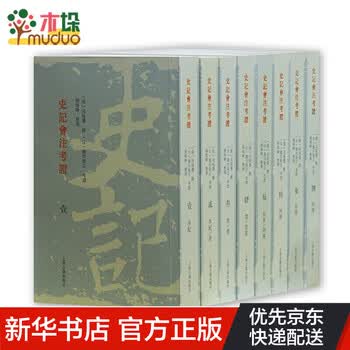 史记会注考证(共8册)