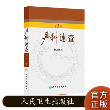 产科速查 第3版 张方林 编 人民卫生出版社