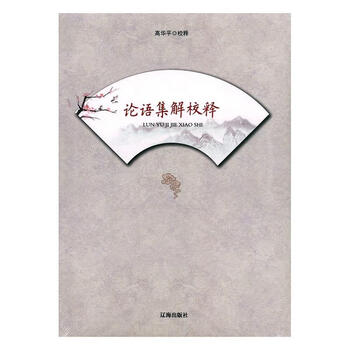 论语集解校释 哲学/* 高*校释 辽海出版社 9797807119998