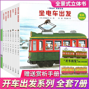 【正版包邮】全景式图画书 开车出发系列绘本 第一辑全套7册 坐电车出发 3-6岁亲子互动儿童绘本