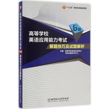 高等学校英语应用能力考试B级解题技巧及试题解析高等学校英语应用能力考试命题研究中心 主编