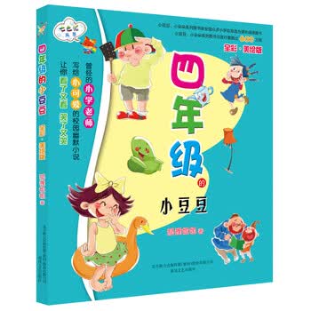 四年级的小豆豆（全彩美绘）