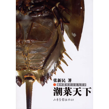 潮菜天下：潮州菜系的文化与历史