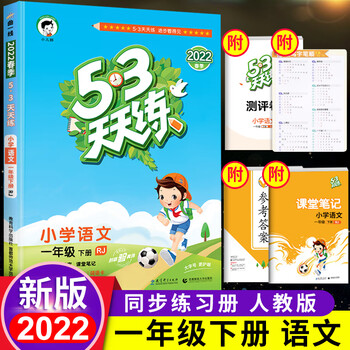 【北京专用】2022新版53天天练一年级下册语文数学英语北京版人教版部编版5.3天天练五三天天练同步练习册 一年级下册 语文 人教版