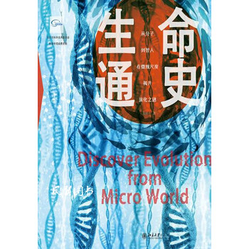 生命通史 朱钦士著 北京大学出版社