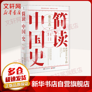 简读中国史 张宏杰签章版