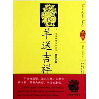 【保证正版】十二生肖民俗文化丛书 羊送吉祥 余寿军 湖北教育出版社 9787535157386
