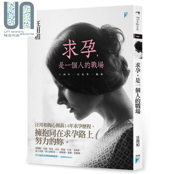 求孕 是一个人的战场 十四年 只为等一个你 港台原版 汪用和 宝瓶文化