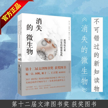 消失的微生物：滥用抗*素引发的健康危机 第十二届文津将图书奖获奖图书