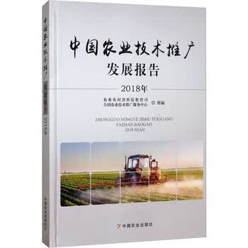 2018年中国农业技术推广发展报告