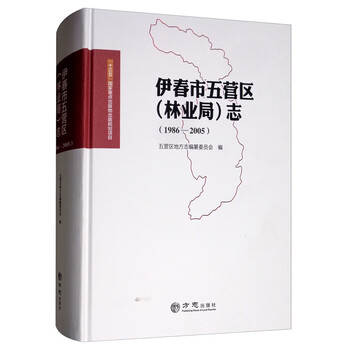 伊春市五营区（林业局）志（1986-2005）