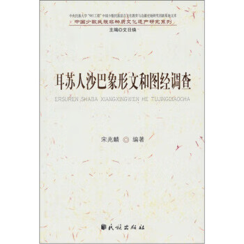 耳苏人沙巴象形文和图经调查 宋兆麟著,文日焕 编【正版书】