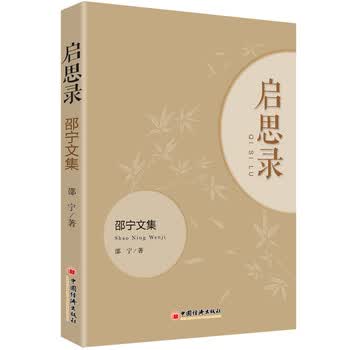 启思录：邵宁文集