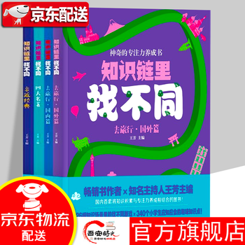 【官方旗舰】知识链里找不同（全四册）王芳 附答案 儿童专注力养成书 东方出版社