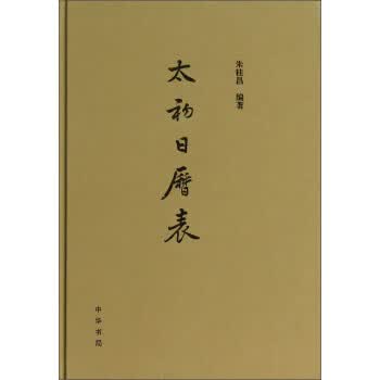 太初日历表 朱桂昌 中华书局