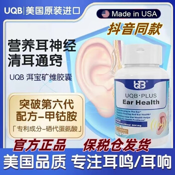 【官方店旗舰】UQB洱宝矿维胶囊美国原装进口耳鸣耳响清耳通窍营养耳神经抖音同款東京营自 UQB洱宝矿维胶囊 1瓶装 美国进口原装【图片 价格 ...