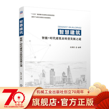 智慧建筑：智能+时代建筑业转型发展之道