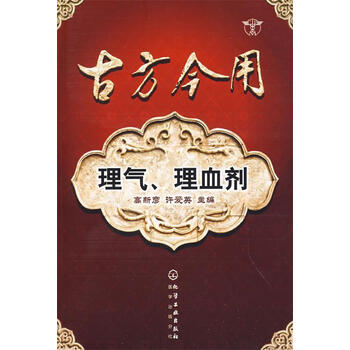 【正版图书】 古方今用--理气、理血剂 高新彦,许爱英 化学工业出版社