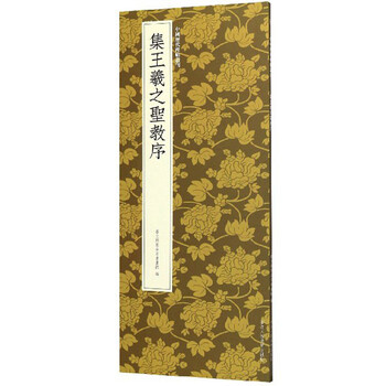 集王羲之圣教序-中国历代碑帖丛刊