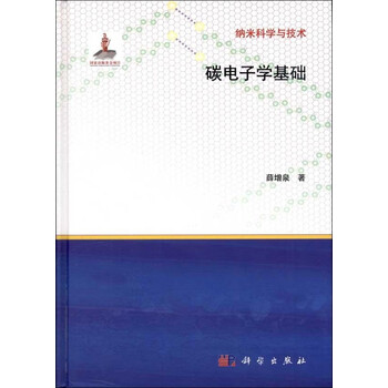 [按需印刷]碳电子学基础