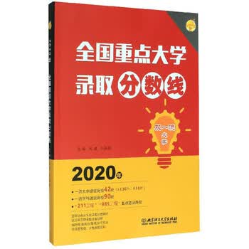 全国重点大学录取分数线（2020年）