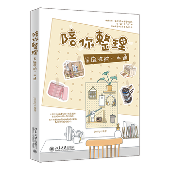 正版 陪你整理 家庭收纳本通 penny 著 北京大学出版社