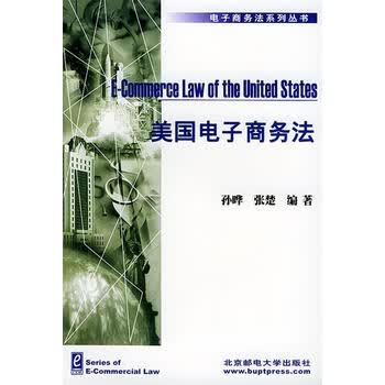 美国电子商务法【正版图书，放心下单】