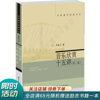 音乐欣赏十五讲第2版