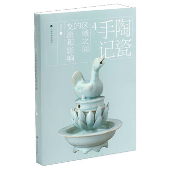 陶瓷手记(4区域之间的交流和影响) 网