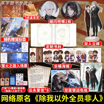 【随机签名版】除我以外全员在线 稚楚 原 除我以外全员非人 云永昼 × 卫桓 小说书 人设 营业悖论 过敏原