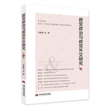 政党政治与政党外交研究