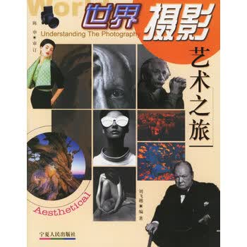 世界摄影艺术之旅 刘飞越著