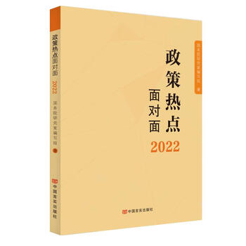 2022政策热点面对面 国务院研究室编写组  书籍