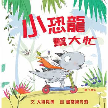 大卫贝佛小恐龙 帮大忙格林文化港台图书