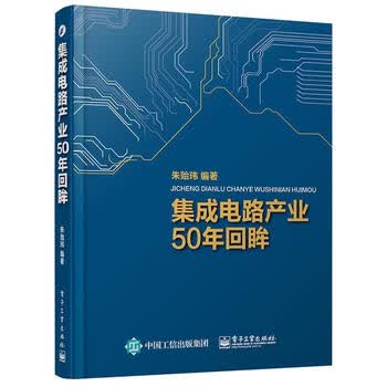 集成电路产业50年回眸【正版图书，放心下单】