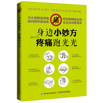 身边小妙方 疼痛跑光光 田贵华  中国轻工业出版社
