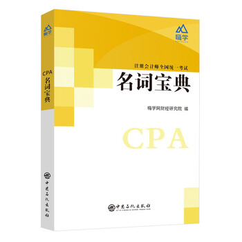 CPA名词宝典（注册会计师全国统一考试） 嗨学网财经研究院