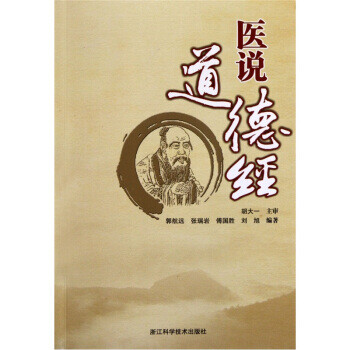 医说道德经【正版图书，放心下单】