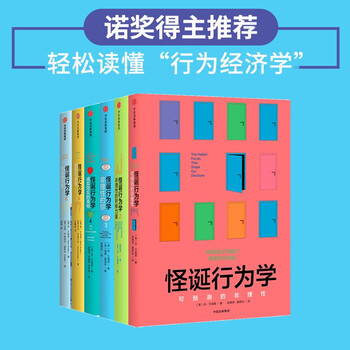 【一本好书推荐】怪诞行为学 可预测的非理性+非理性的积极力量+非理性的你+诚实的真相+理智与金钱+非凡的决定（套装共6册）中信出版社图书