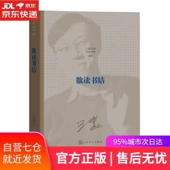 【正版图书】欲读书结 王蒙 人民文学出版社