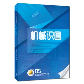 机械识图/技术工人识图系列丛书5
