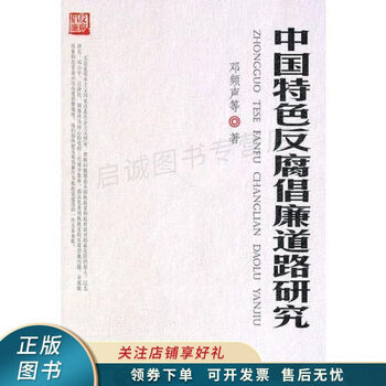 中国特色反腐倡廉道路研究 邓频声