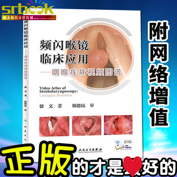 正版 频闪喉镜临床应用 咽喉疾病视频图谱 徐文 著 耳鼻咽喉科学 临床耳鼻喉科实用医学书籍