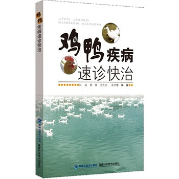 鸡鸭疾病速诊快治 江斌 等【正版书】