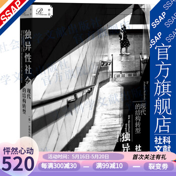 索恩丛书 独异性社会：现代的结构转型 [德]安德雷亚斯·莱克维茨 社科文献出版社