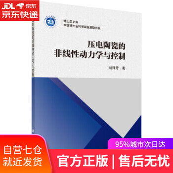 【正版图书】压电陶瓷的非线性动力学与控制 刘延芳 科学出版社