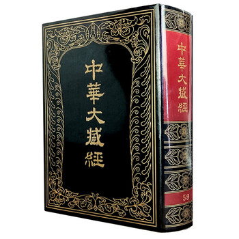中华大藏经 第59册（汉文部分）