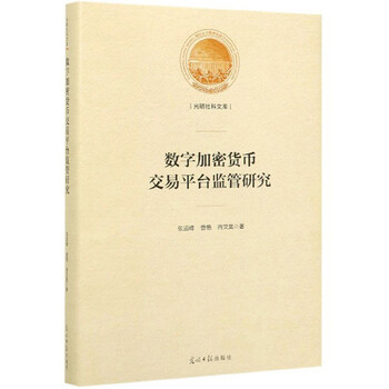数字加密货币交易平台监管研究9787519454975