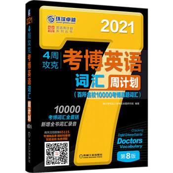4周攻克考博英语词汇周计划9787111651154